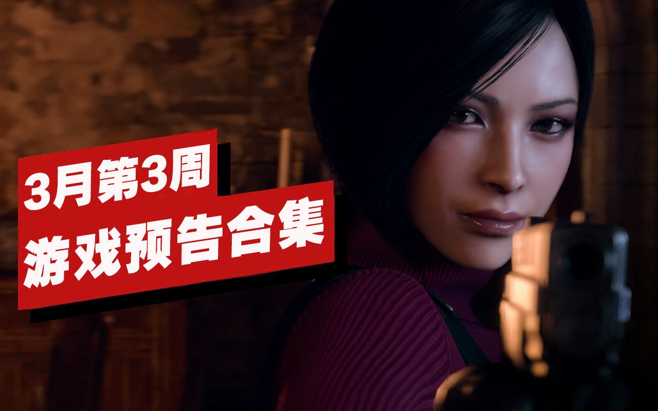 【IGN】3月第3周游戏预告合集-IGN中国-IGN中国-哔哩哔哩视频