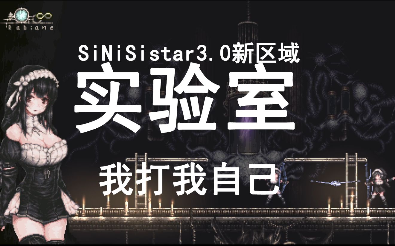 修女故地重游恶魔城——SiNiSistar 3.0新关卡实况流程解说_哔哩哔哩 (゜-゜)つロ 干杯~-bilibili