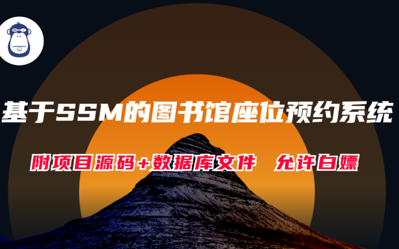 Java毕设 【基于ssm图书馆座位预约系统】附源码课件允许白嫖java练手项目java入门java毕业设计手把手教你做毕设一小时