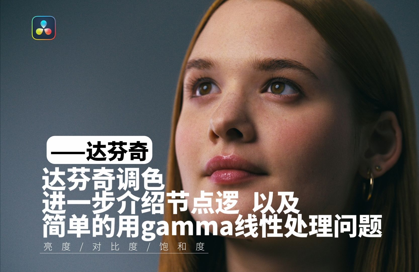 达芬奇调色 进一步介绍节点逻 以及简单的用gamma线性处理问题-叁秋的调色课堂-叁秋的调色课堂-哔哩哔哩视频