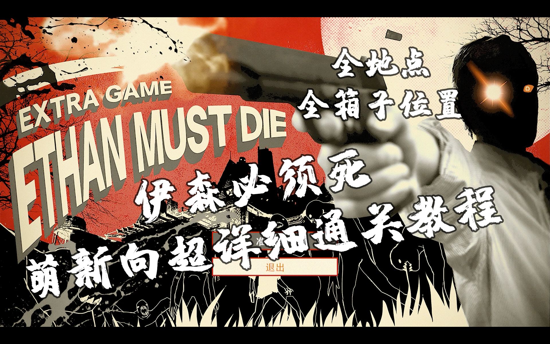 生化危机7DLC伊森必须死萌新向超详细通关攻略_哔哩哔哩_bilibili