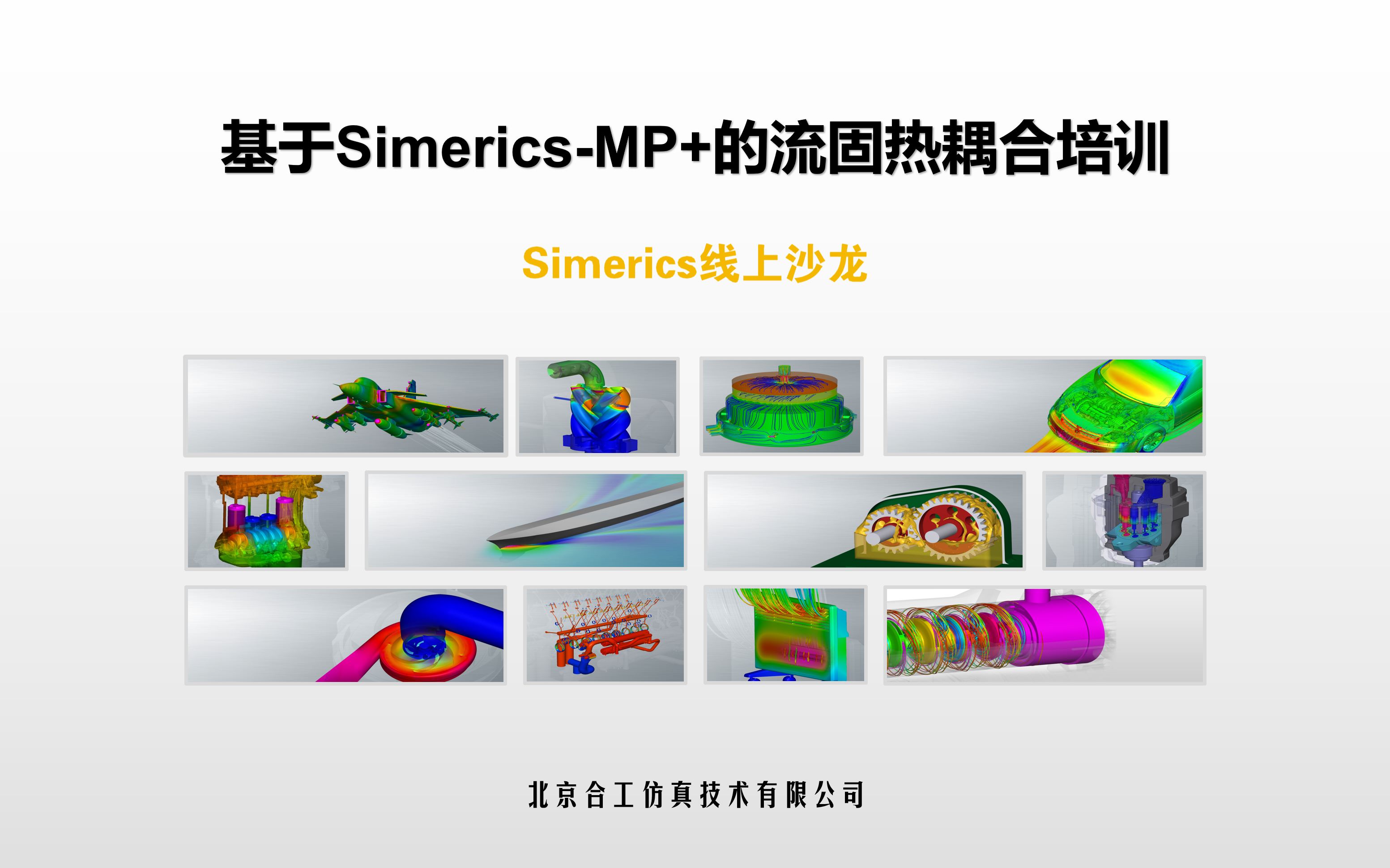 【合工仿真】Simerics-MP+基础培训_流固热耦合_哔哩哔哩_bilibili