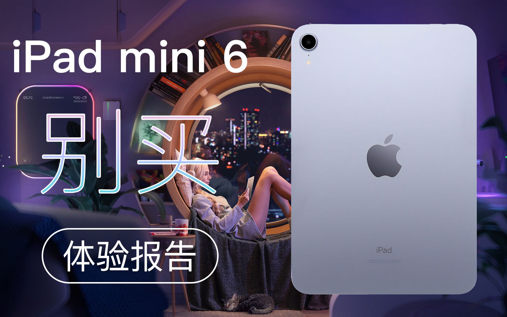 同行能说真话吗？自购使用报告，2 个致命原因让你放弃 iPad mini 很遗憾iPad mini 6 确实不香【猫腻有深度】_哔哩哔哩_bilibili