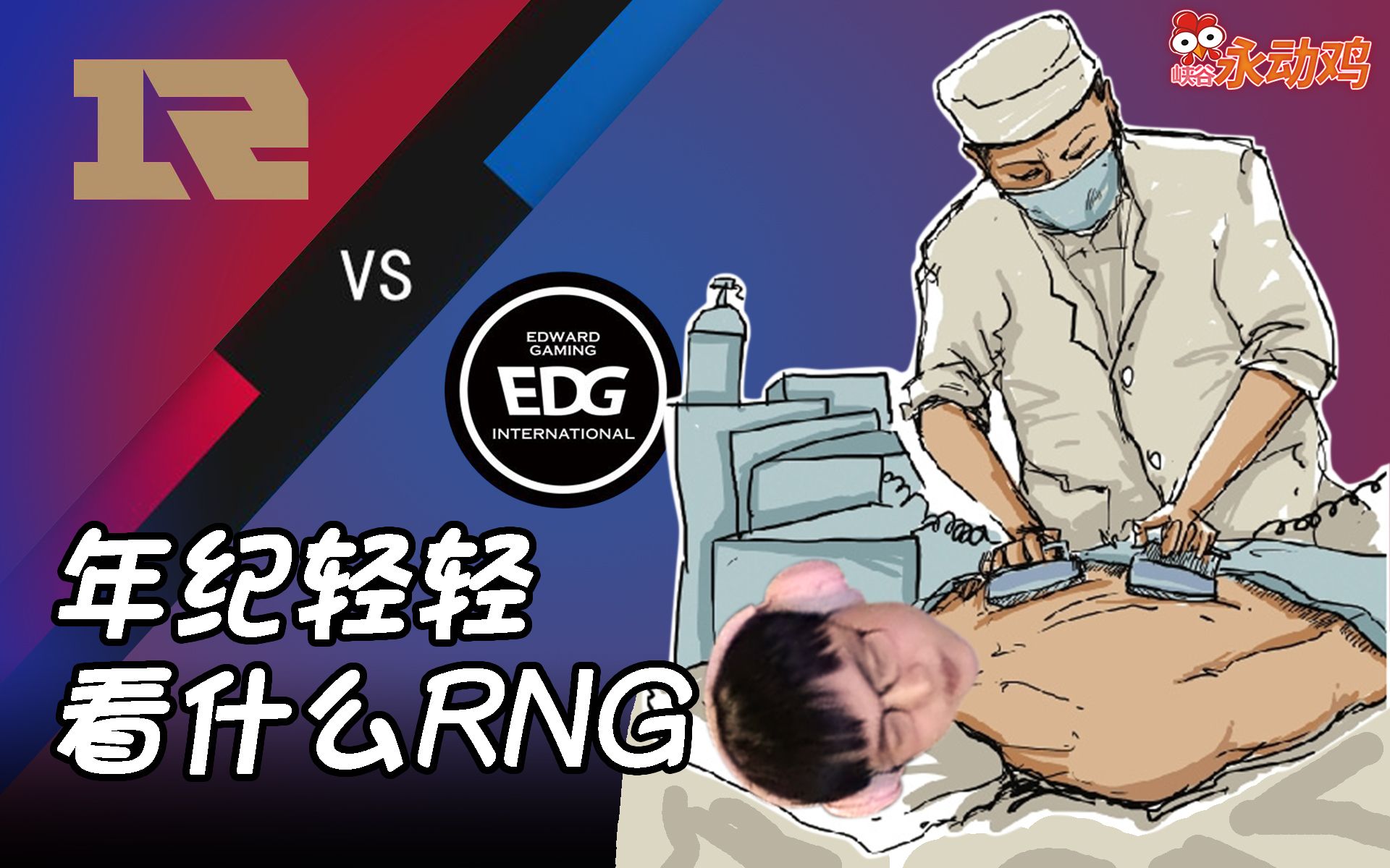 RNG翻盘最后一波，Uzi：别学EDG运营，上去拼！Uzi解说RNG vs EDG【峡谷永动鸡】_哔哩哔哩_bilibili