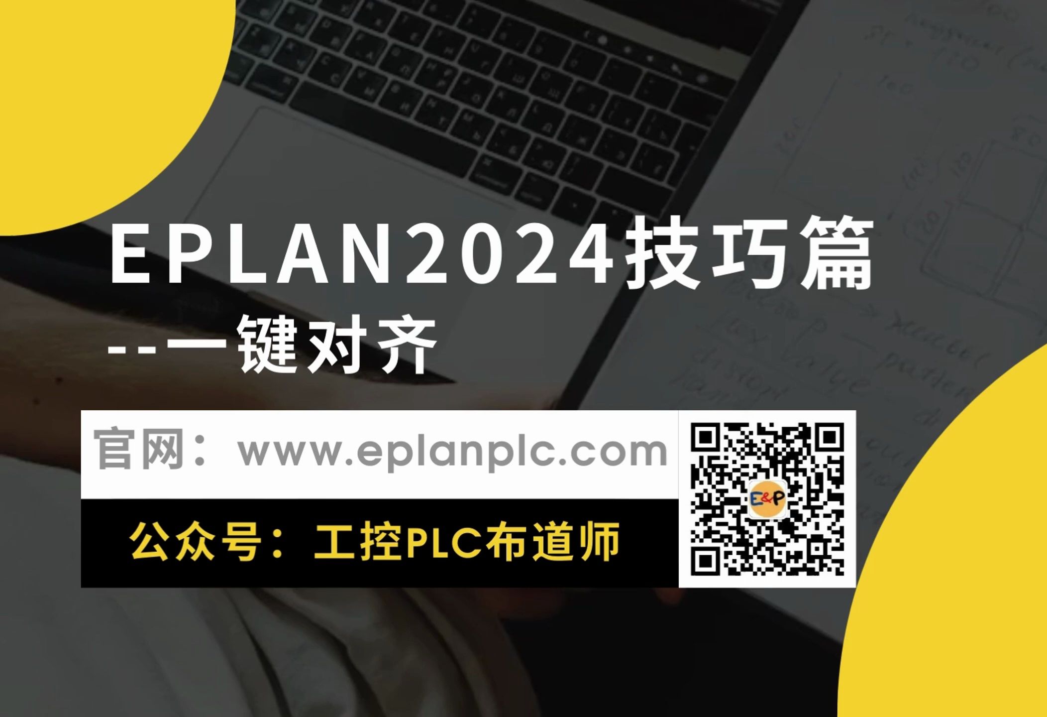 EPLAN2024技巧篇-一键对齐-工控PLC布道师-工控PLC布道师-哔哩哔哩视频