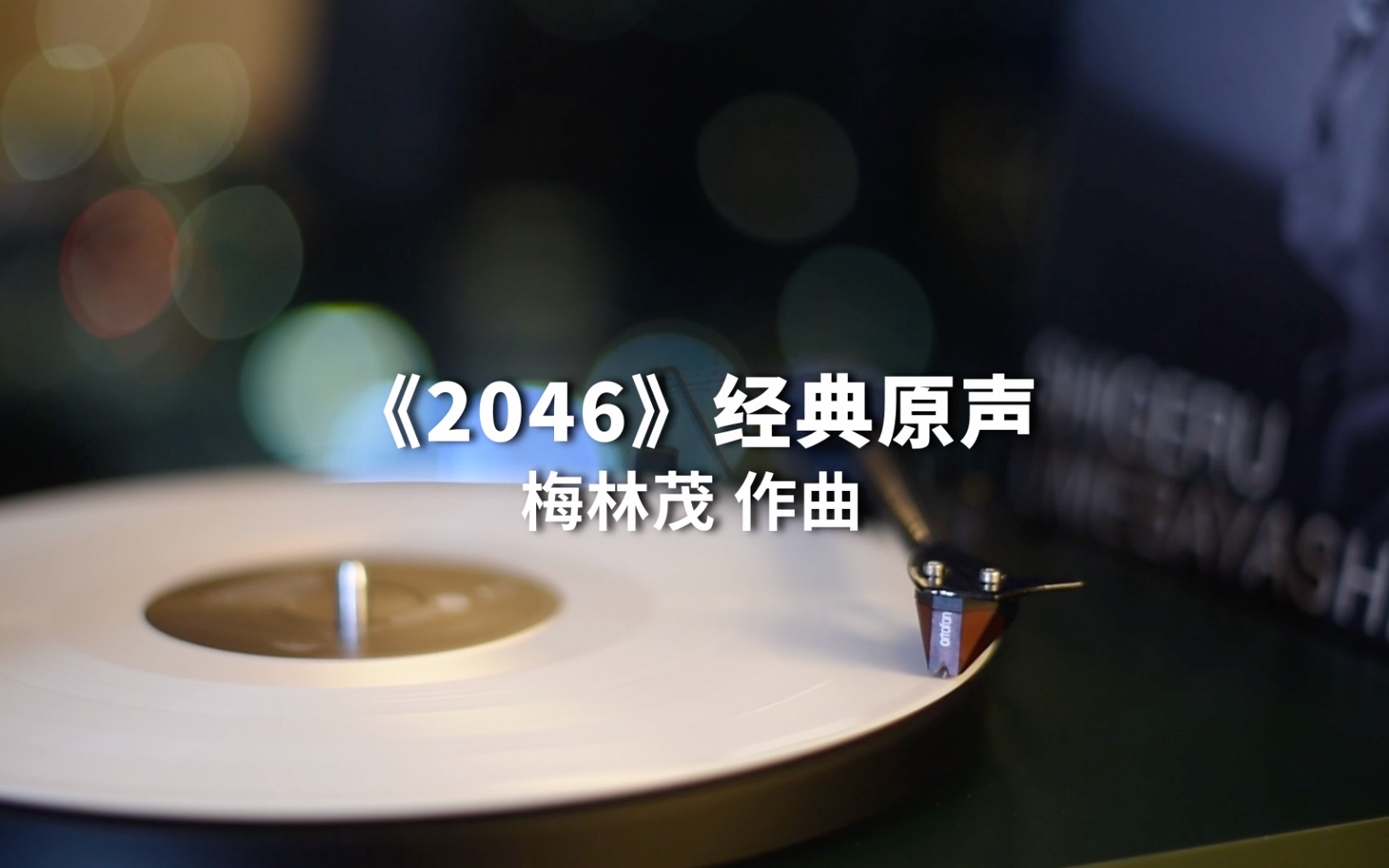 经典电影《2046》梅林茂作曲的经典原声-高音质黑胶试听-走心的唱片机-走心的唱片机-哔哩哔哩视频