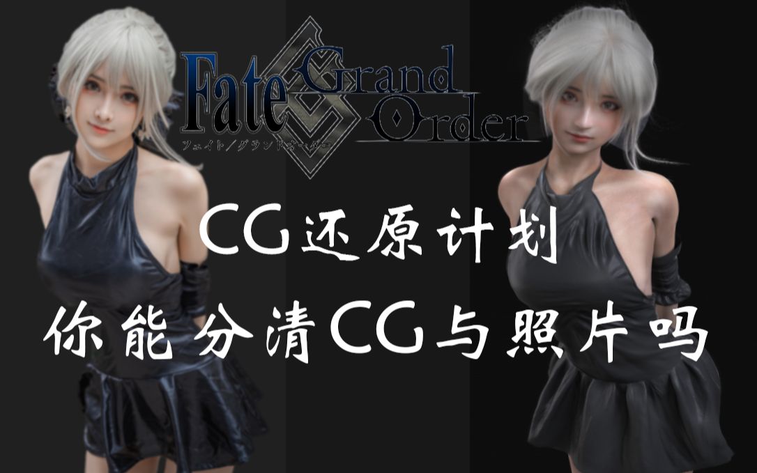 【CG级别】黑衣saber你能分清CG与照片吗？还原coser简言吾王【Fate/Grand Order】【CHAUNKM】_哔哩哔哩_bilibili