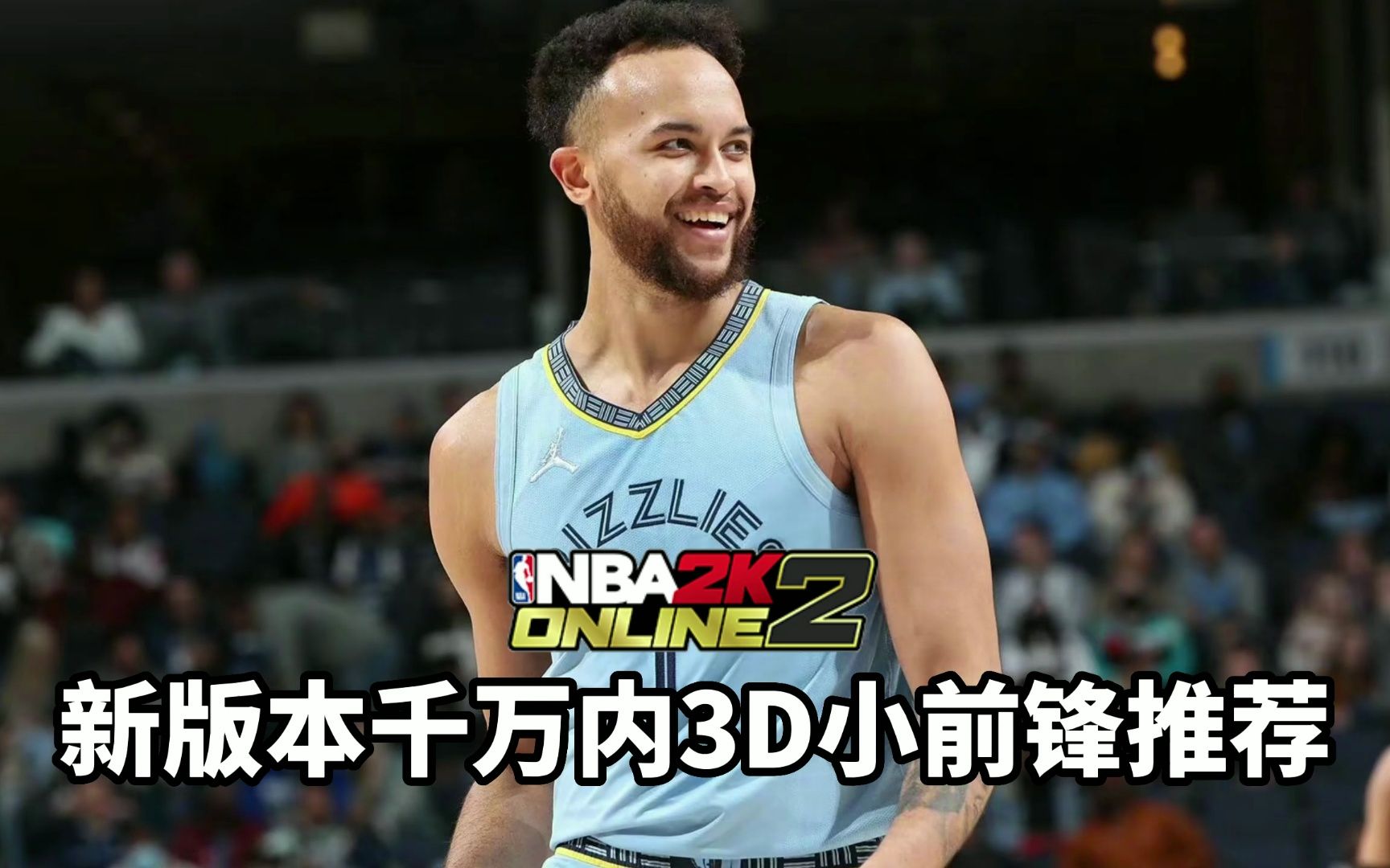 NBA2KOL2：新版本平民好用的3D小前锋球员推荐-2k许老师-2k许老师-哔哩哔哩视频
