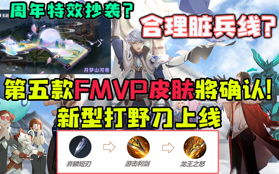 王者荣耀：五周年特效涉嫌抄袭？第五款FMVP皮肤确认，新打野刀合法脏兵！_哔哩哔哩_bilibili