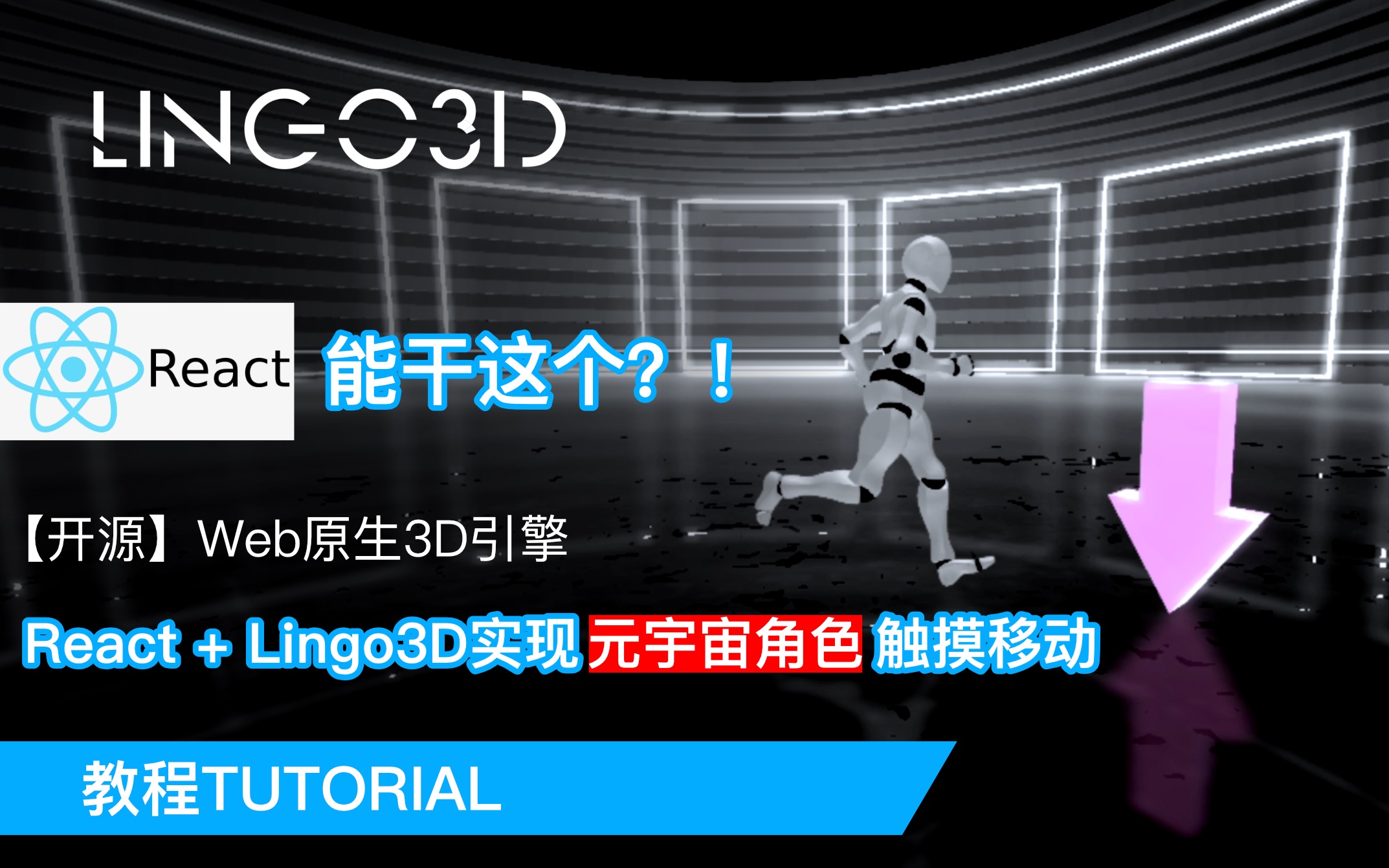 【React+Lingo3D代码超简单系列】实现元宇宙角色触摸移动｜【开源】Web原生3D引擎|React|WebGL|Web3D_哔哩哔哩_bilibili