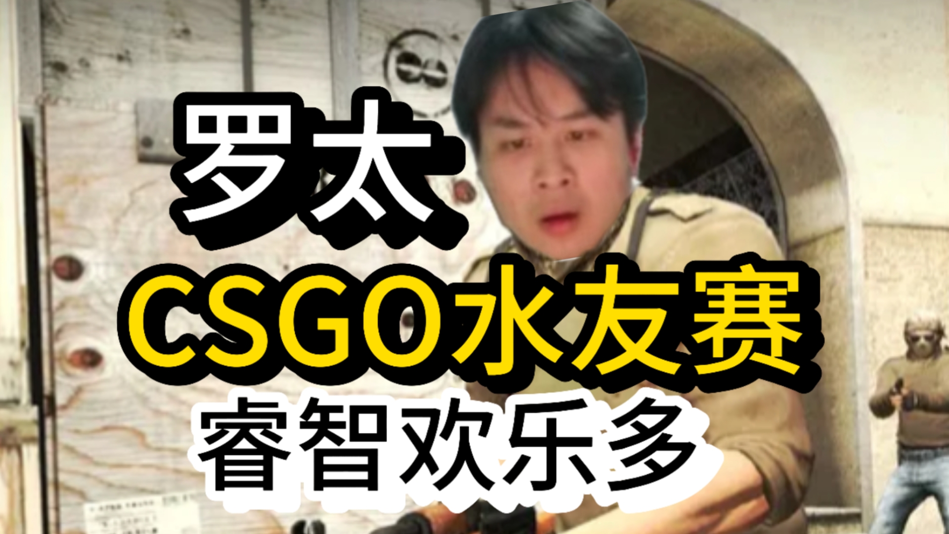 【罗太】CSGO水友赛，最欢乐的一集！-萝太的辩证方树OvO-萝太的辩证方树OvO-哔哩哔哩视频