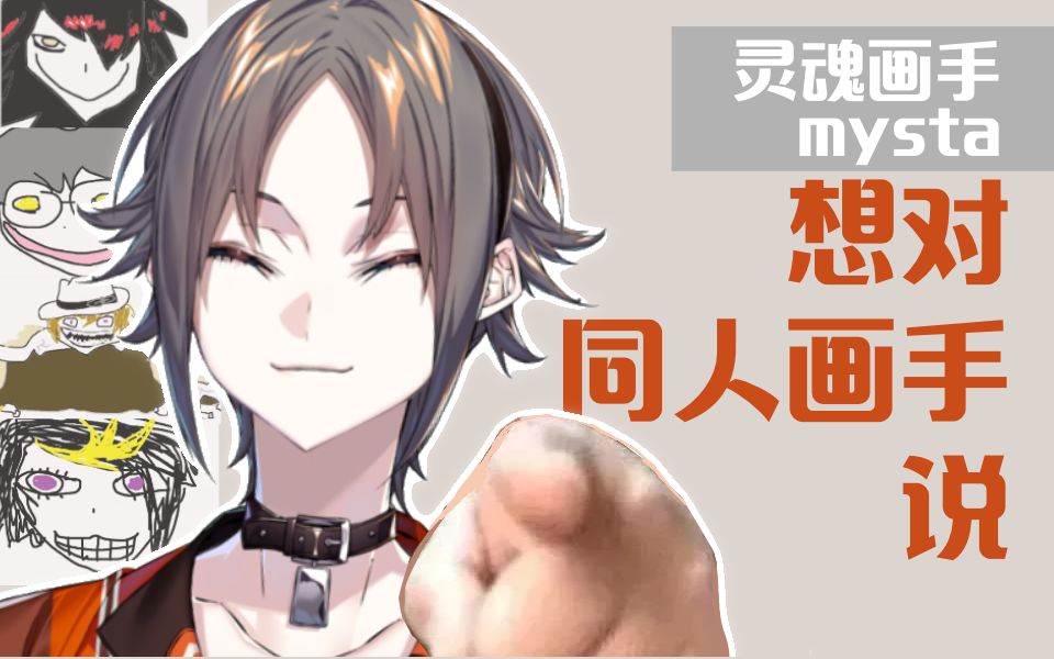 【熟/切】Mysta想对同人画师的你说【Mysta Rias/NIJISANJI EN】_哔哩哔哩_bilibili