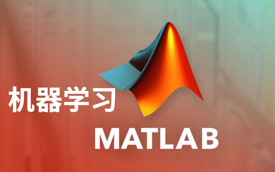 1小时matlab速成！matlab机器学习——炼数从基础到实践教程 哔哩哔哩 Bilibili
