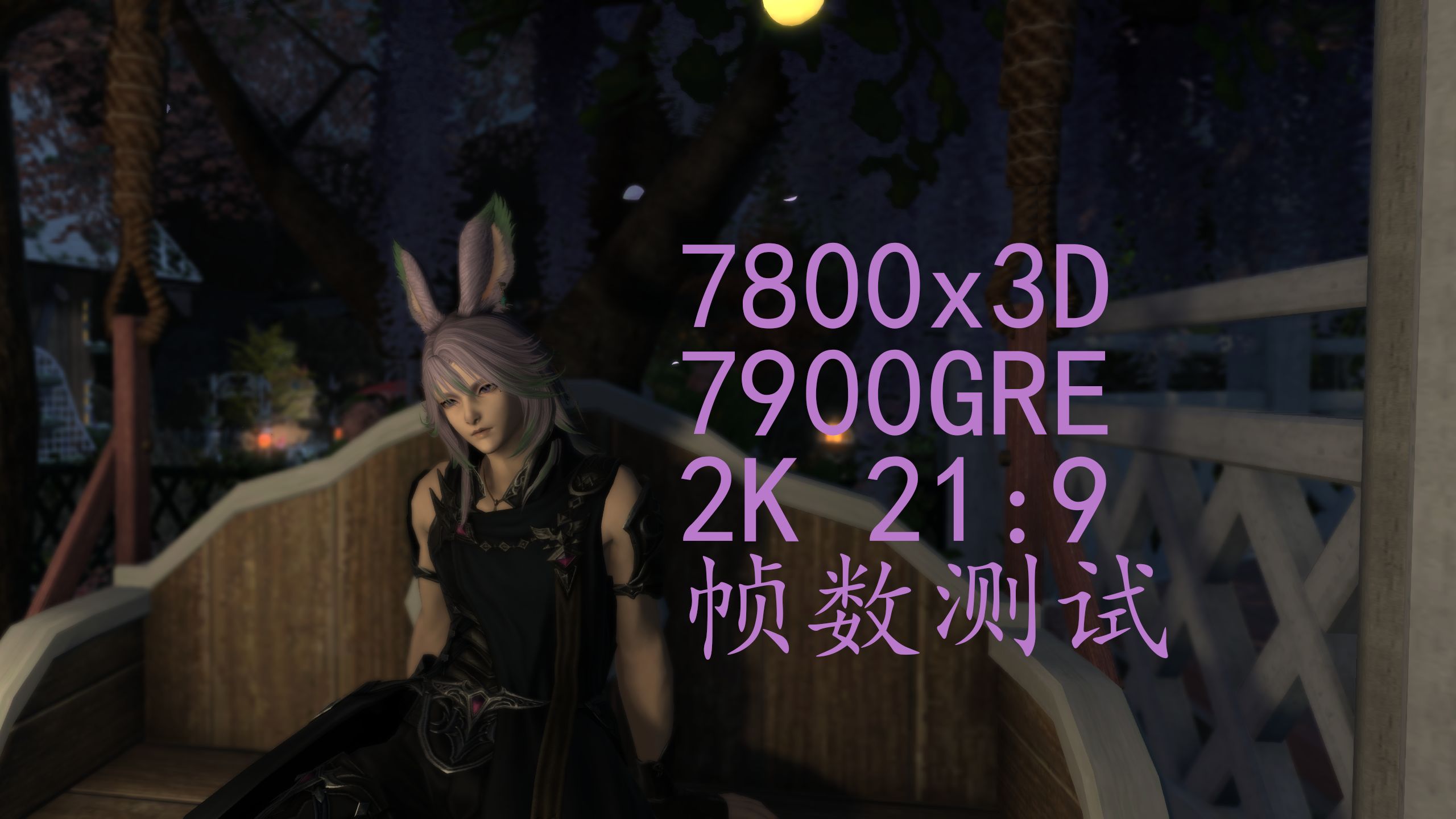 [FF14] 7800x3D+7900GRE 2K 21:9 帧数测试-北堂秋衍-北堂秋衍-哔哩哔哩视频