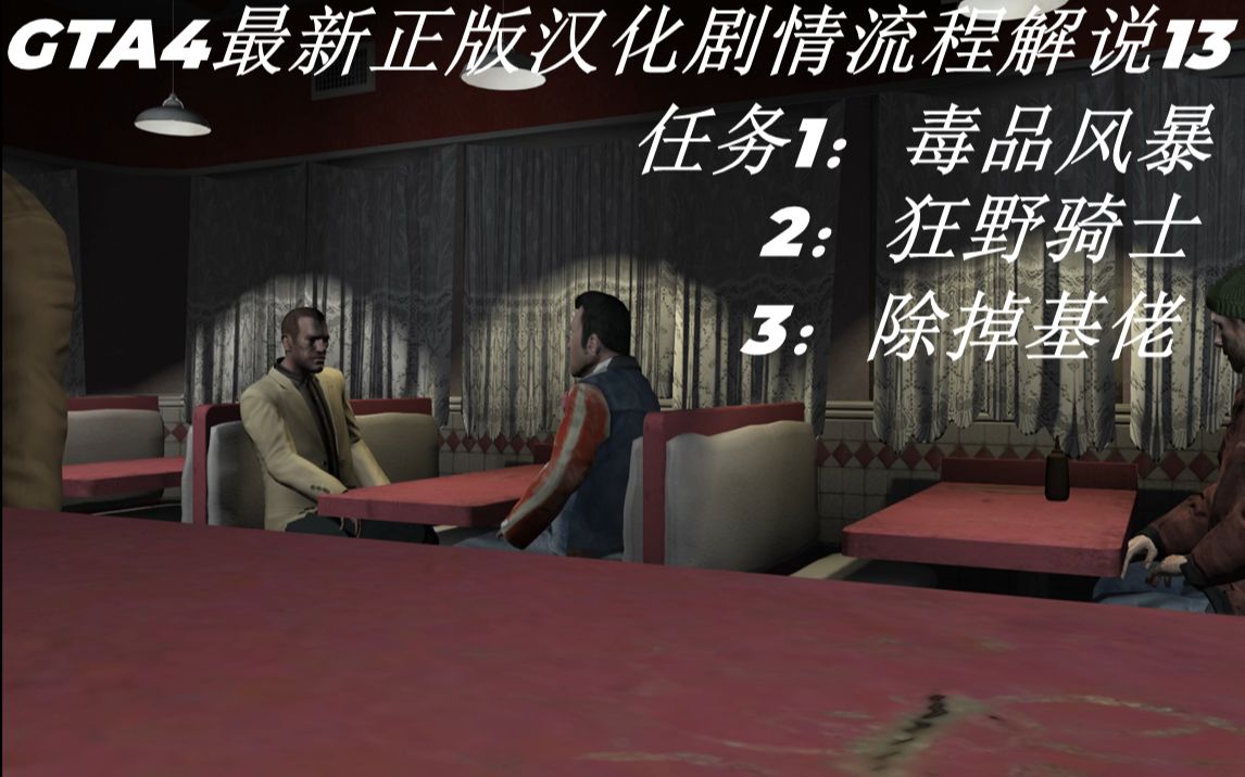 乔《GTA4》Steam最新正版汉化剧情流程解说第13期：网络交友-陶帅升and诗和远方-乔《GTA4》最新正版汉化剧情流程解说-哔哩哔哩视频