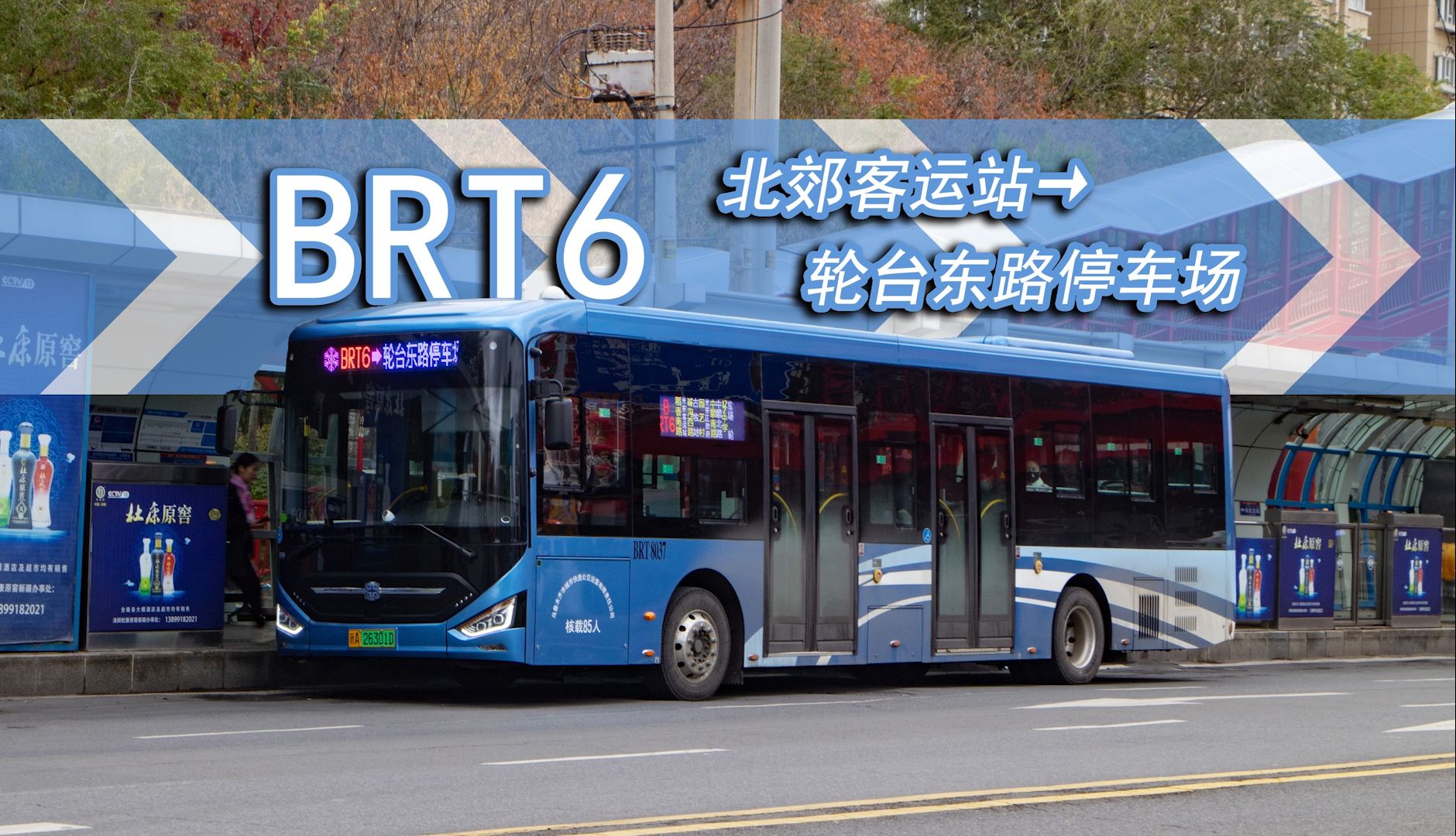 【新老交替时 乌鲁木齐公交POV】BRT6（北郊客运站—轮台东路）-李沛奇-李沛奇-哔哩哔哩视频