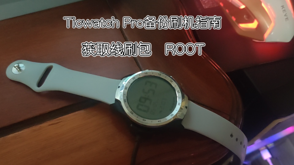「咩咩面向小白的教程」出门问问 Ticwatch Pro (2019/2020/4G) 备份 刷机 ROOT 线刷 救砖 TWRP 完全指南_哔哩哔哩_bilibili