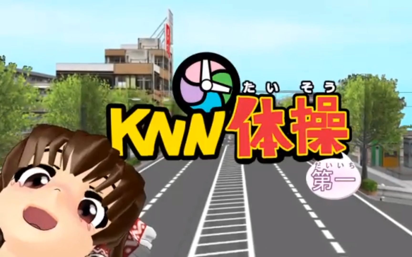 【弹幕付】KNN体操第一.l5_哔哩哔哩_bilibili