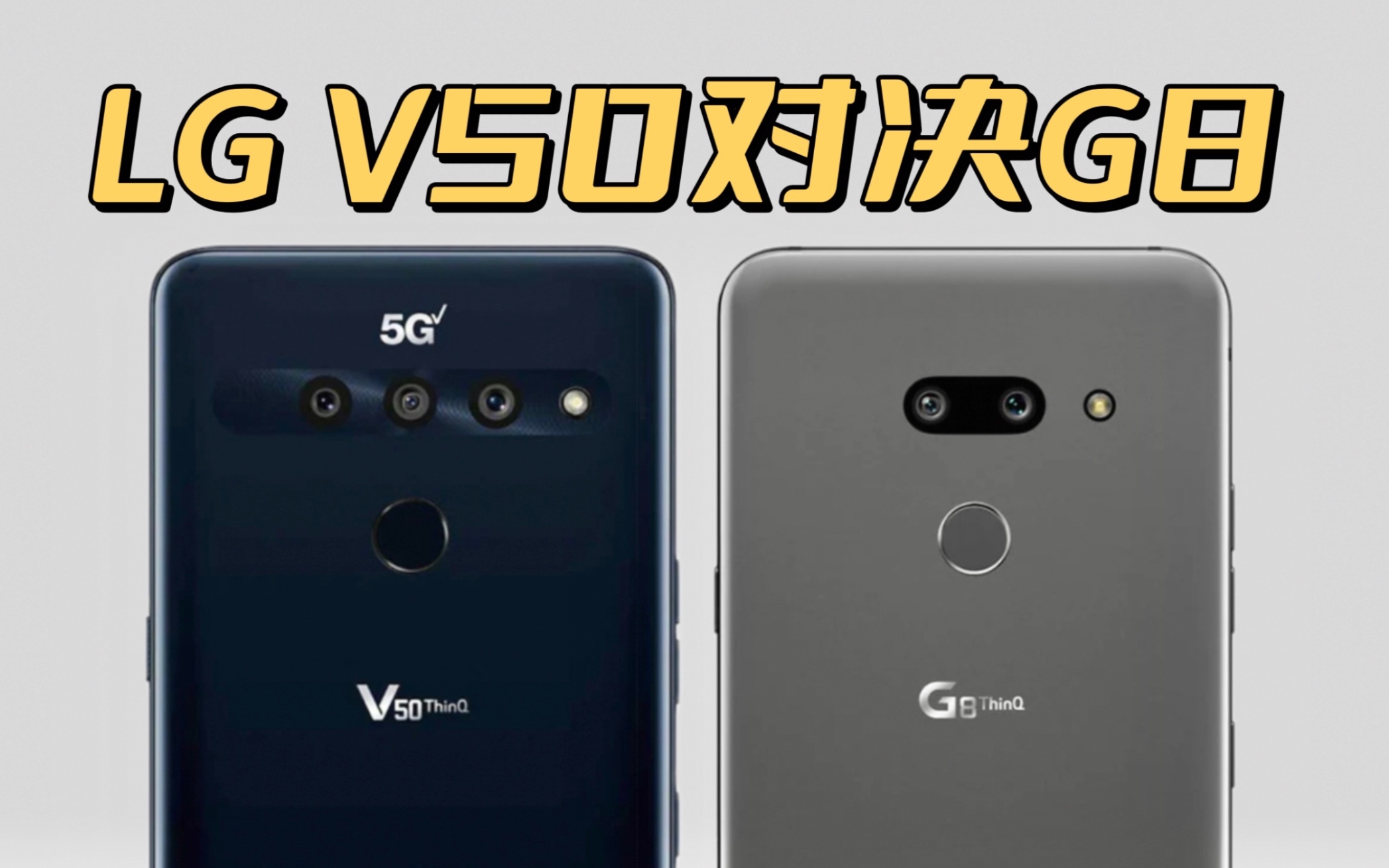 【洋垃圾】最强百元洋垃圾LG G8对比V50，哪个更值得入手？_哔哩哔哩_bilibili