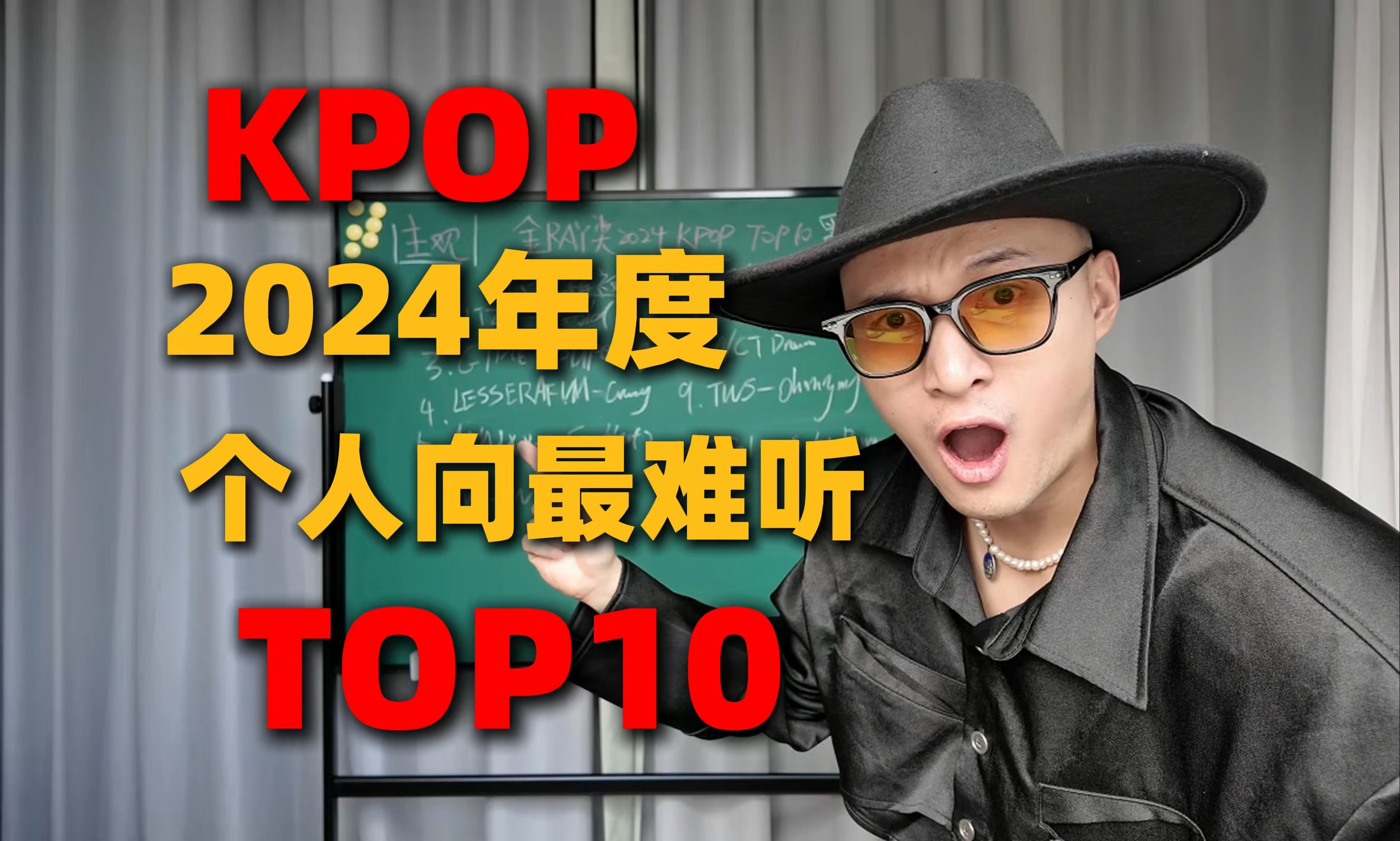 2024年最难听的KPOP个人向TOP10！-阿张RayZhang-阿张RayZhang-哔哩哔哩视频