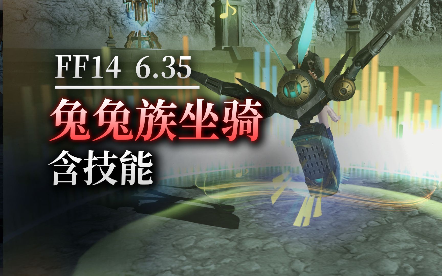 【ff14】6.35摆摆耳：兔兔族新情感动作（Ear Wiggle）