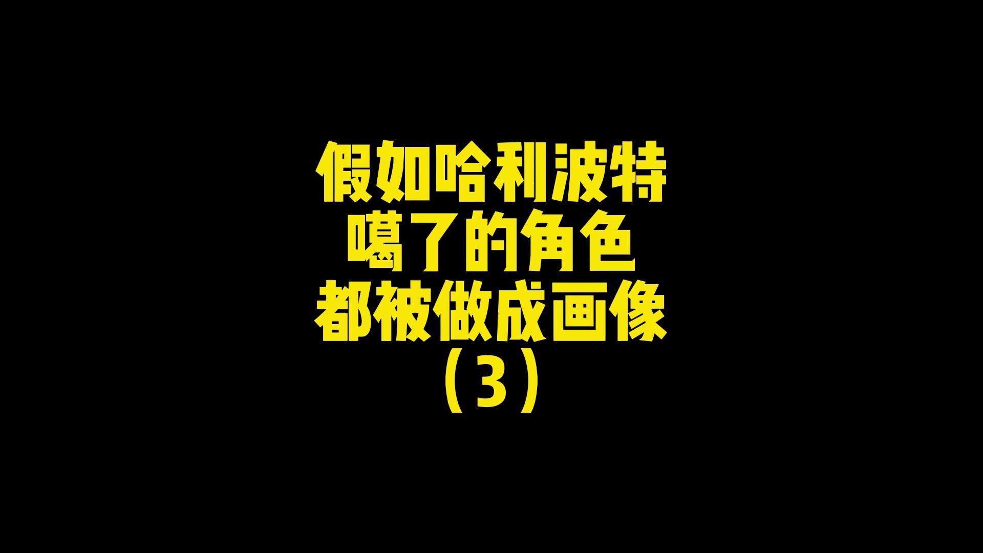 碎嘴子的斯内普！ 霍格沃茨的华夏老师 霍格沃茨的华夏老师 哔哩哔哩视频