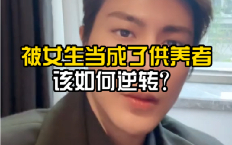 被女生当成了供养者，如何逆转？ 轩哥恋爱指南 轩哥恋爱指南 哔哩哔哩视频
