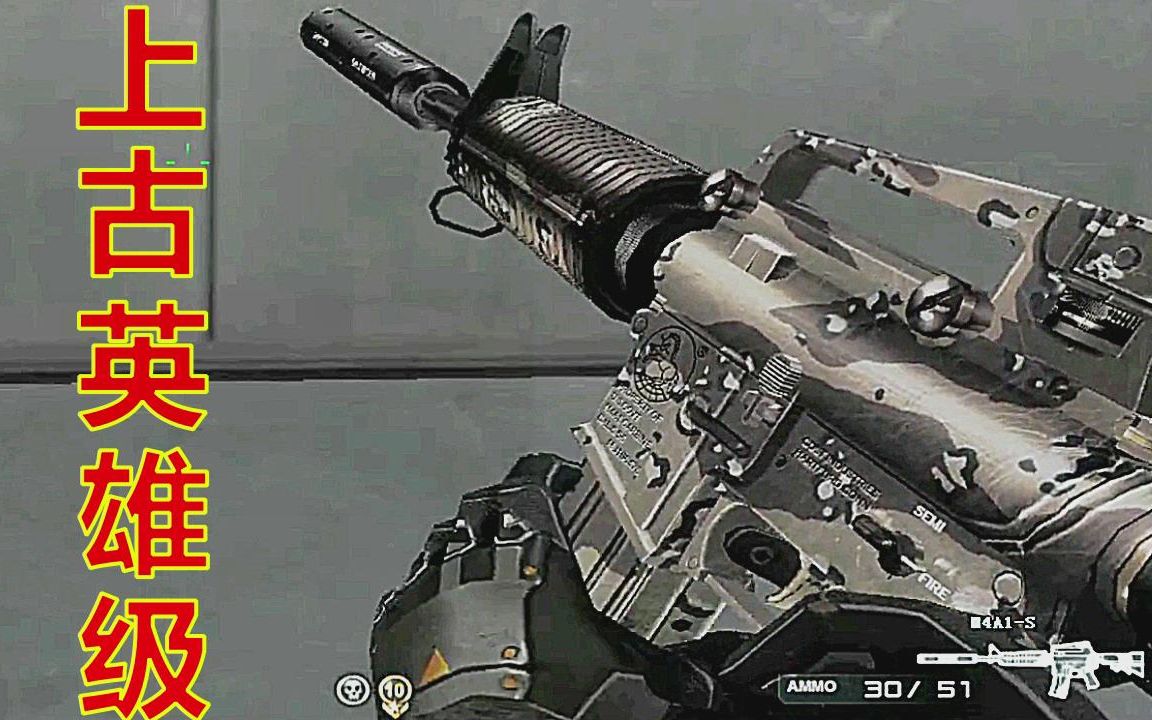 CF：“M4A1-迷彩”，M4枪族最经典的【土豪】神枪，火线10年“上古英雄级”，你用过么？_哔哩哔哩_bilibili