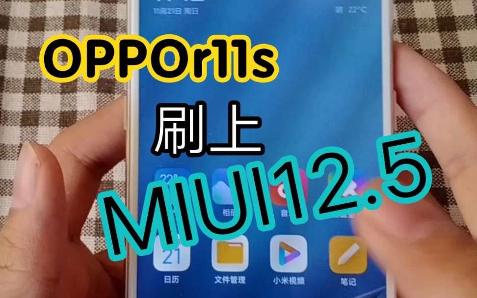 OPPOr11s刷入MIUI12.5，动画流畅丝滑_哔哩哔哩_bilibili