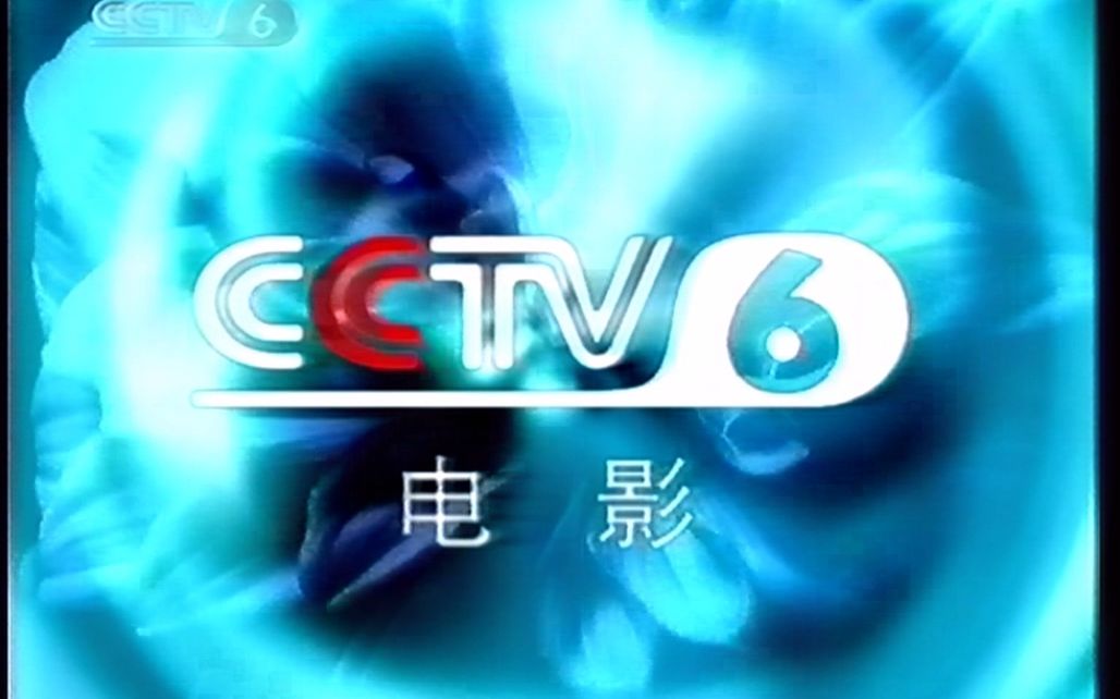2001年CCTV6频道ID 空心台标_哔哩哔哩_bilibili