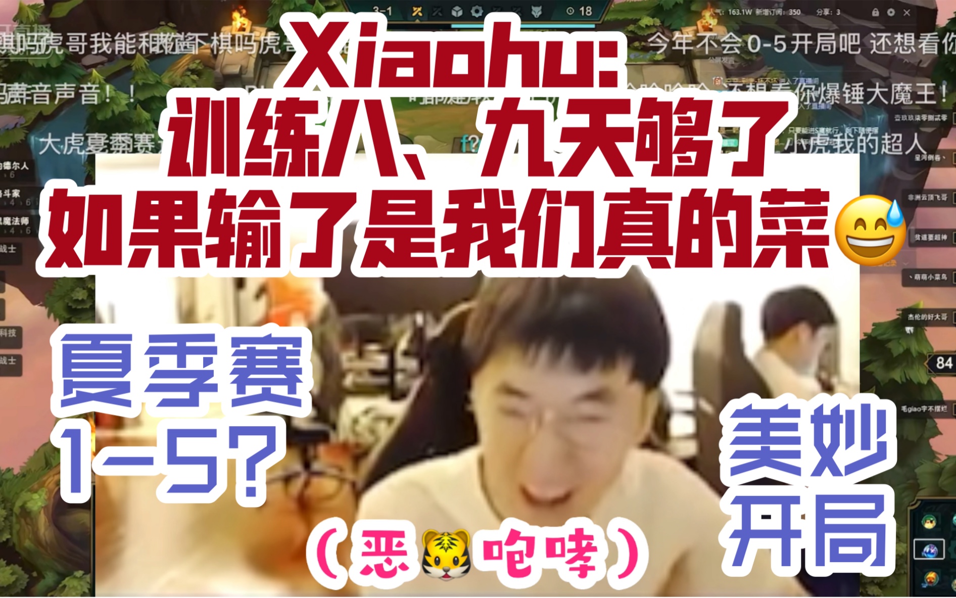 【RNG Xiaohu】训练8、9天够了 如果输了可能不是时间问题是我们太菜｜想想去年夏季赛1-5 如此美妙的开局_电子竞技热门视频
