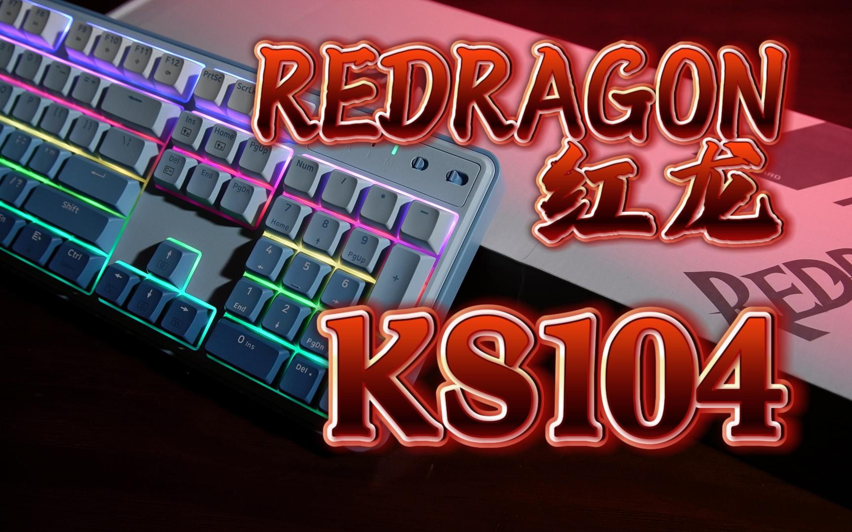 【机械键盘】回归传统104键 还有三模热插拔的Gasket Smart 红龙KS104｜山级青年｜-山级青年-山级青年-哔哩哔哩视频