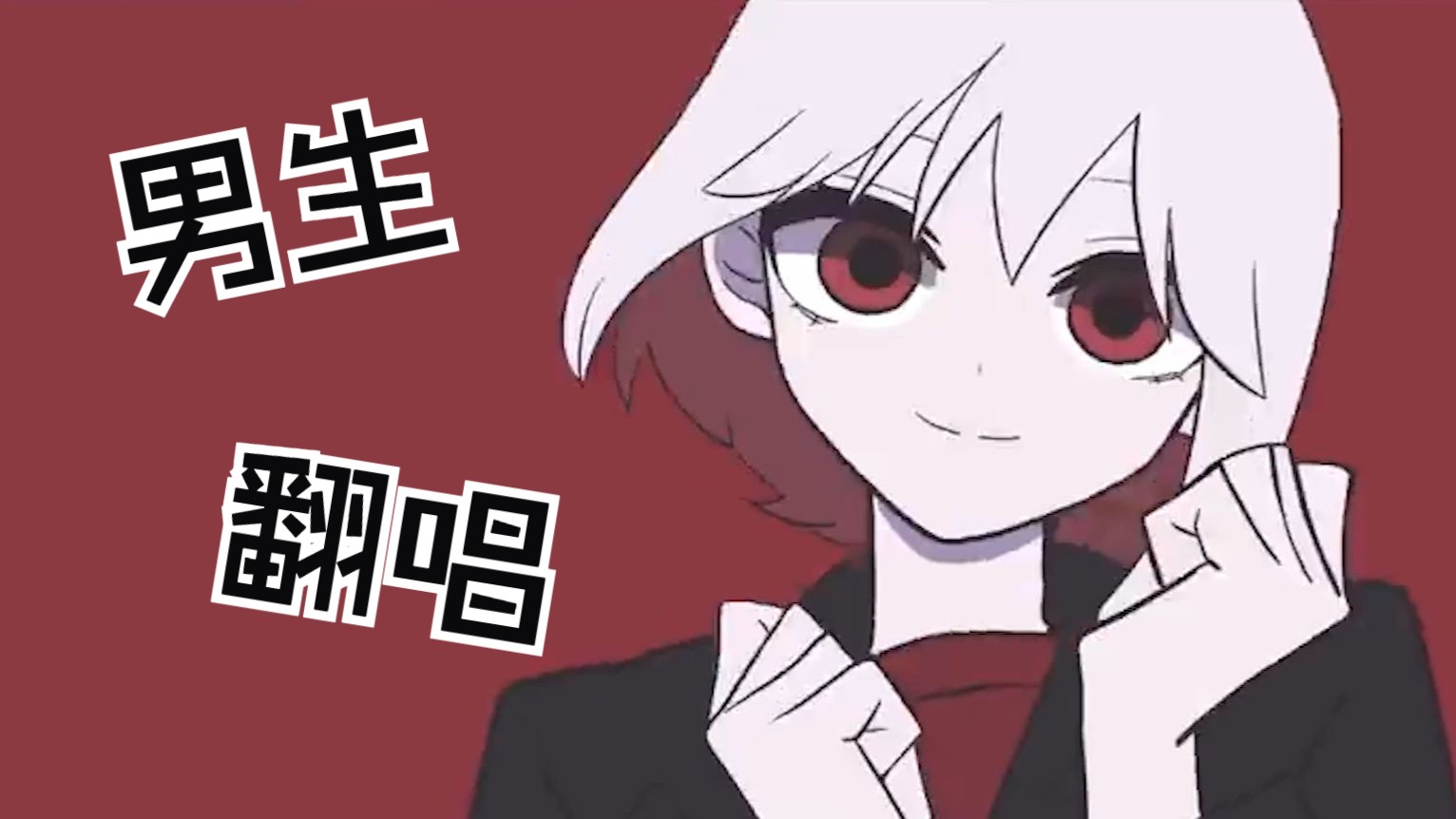 男生试着唱了ハート111（Heart111）-无名子kyomu-无名子kyomu-哔哩哔哩视频