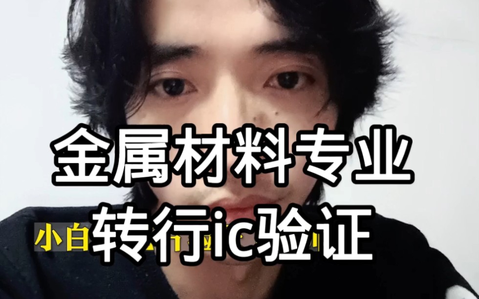 本科金属材料专业,怎么转行ic验证岗位。ic验证岗位门槛要求是什么?材料转行ic验证学长告诉你!大学专业 芯片 Ic验证 转行 大学生就业 小白蒋芯片验证工程师 小白蒋芯片验证工程师