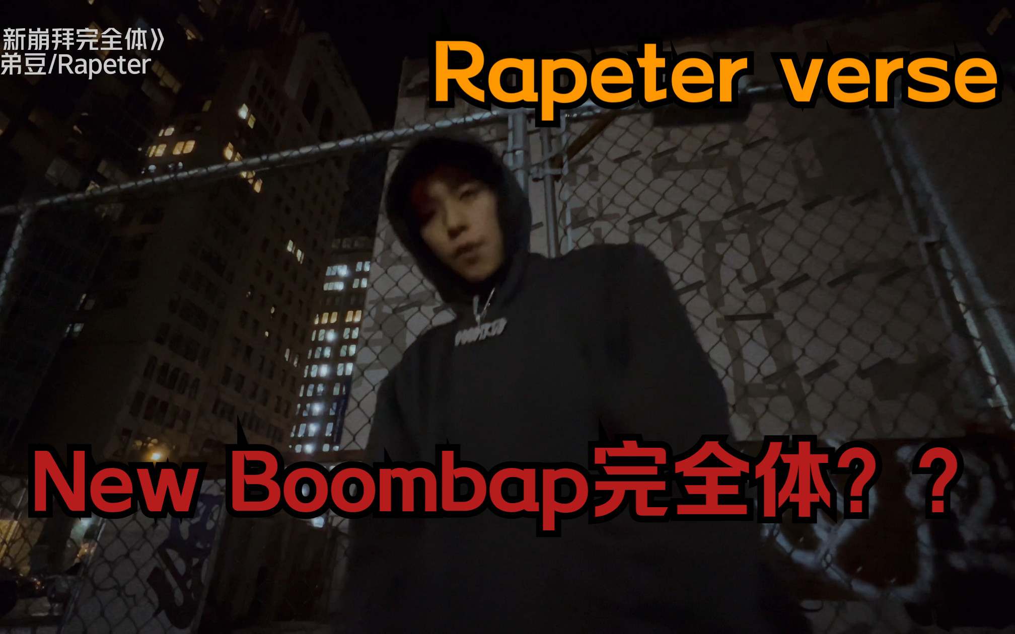 New Boombap 他写verse一直可以的-Rapeter-Rapeter-哔哩哔哩视频