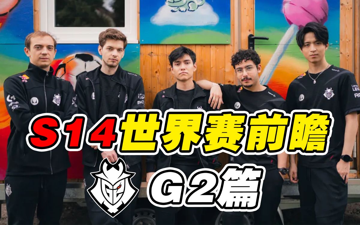 【世界赛】一年4冠！队史16冠又双叒无敌欧洲的G2今年真的很强吗？G2战队巡礼-徐桑-徐桑-哔哩哔哩视频