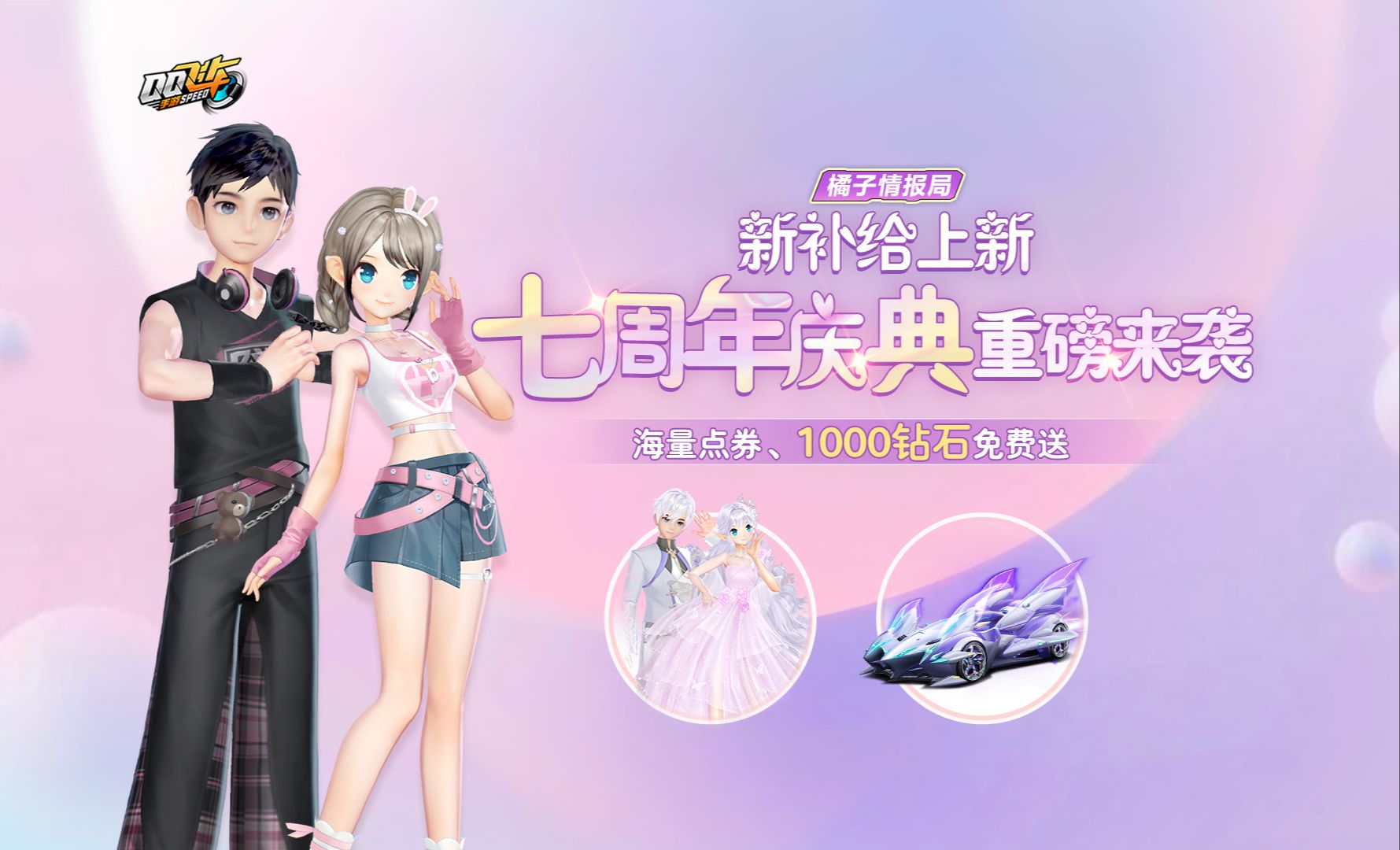 【橘子情报局】七周年庆典重磅来袭，1000钻石免费送！-QQ飞车手游-QQ飞车手游-哔哩哔哩视频