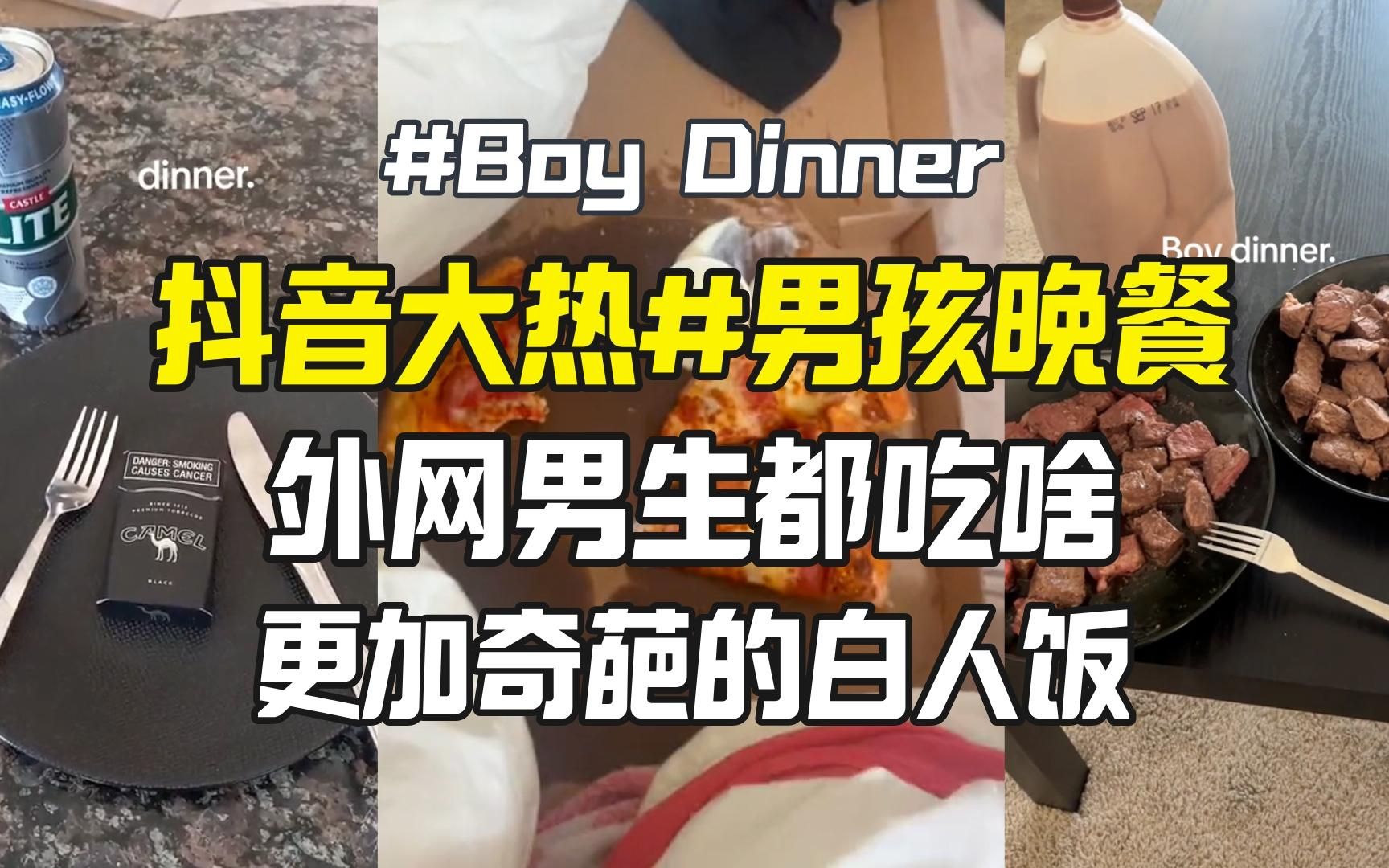 #Boy Dinner 外网奇葩男生晚餐让白人都不能忍-油管吃瓜群众茶话会-油管吃瓜群众茶话会-哔哩哔哩视频