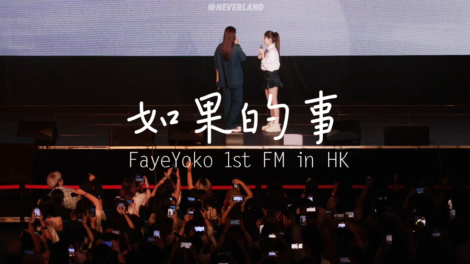 【fayeyoko】如果的事|4K高清版|240828香港见面会-甜柚子大王-music-哔哩哔哩视频
