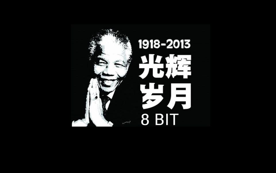 《光辉岁月》🕊️ 8bit 版-LZQ来也-LZQ来也-哔哩哔哩视频