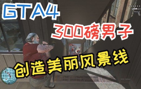 GTA4 - 300磅男子，当街创造美丽风景线。_哔哩哔哩_bilibili
