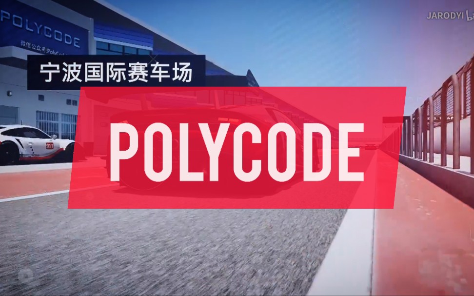 PolyCode出品 宁波国际赛车场 AssettoCorsa _哔哩哔哩_bilibili