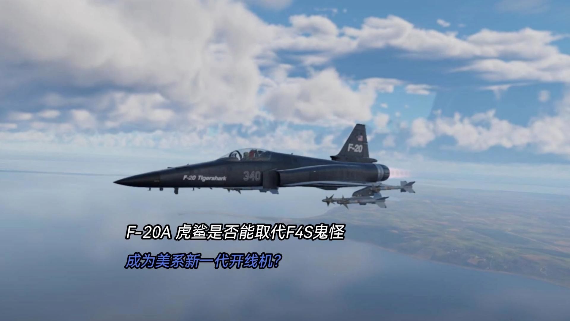 战争雷霆：F20A虎鲨能否取代鬼怪称为美系空军新一代开线机？-罗非鱼解说-罗非鱼解说-哔哩哔哩视频