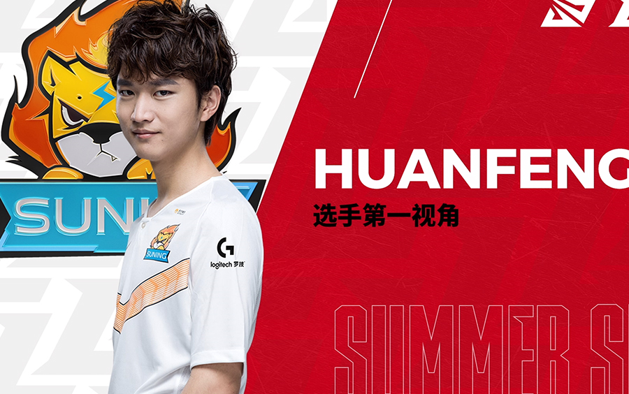 LPL季后赛 SN VS V5 Huanfeng第一视角_哔哩哔哩_bilibili