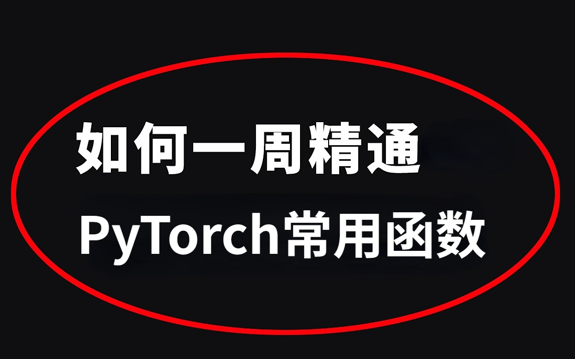 Pytorch深度学习：深度神经网络（dnn） 要先预习再听课dian Python 哔哩哔哩视频
