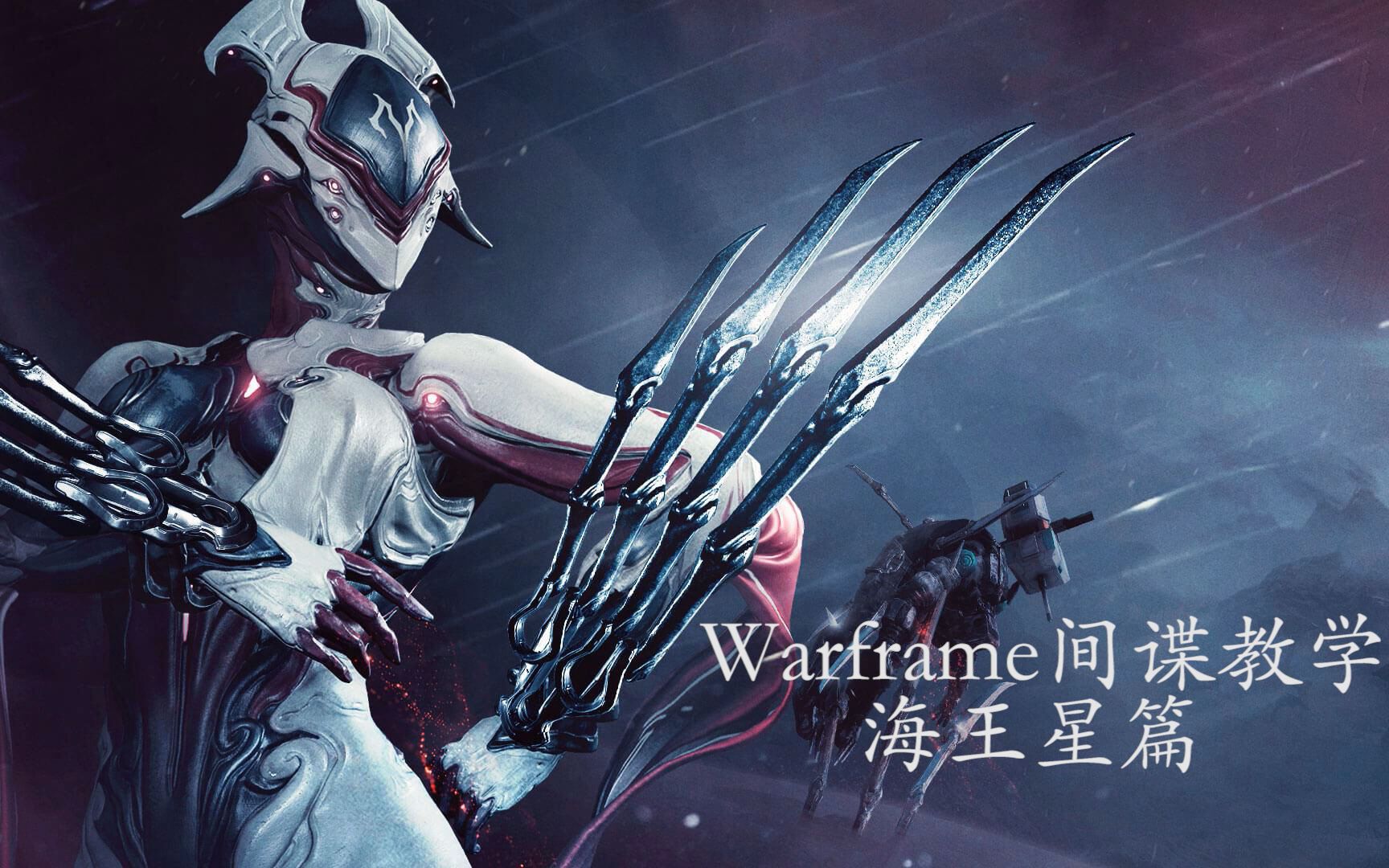 Warframe间谍教学（海王星篇）_哔哩哔哩_bilibili