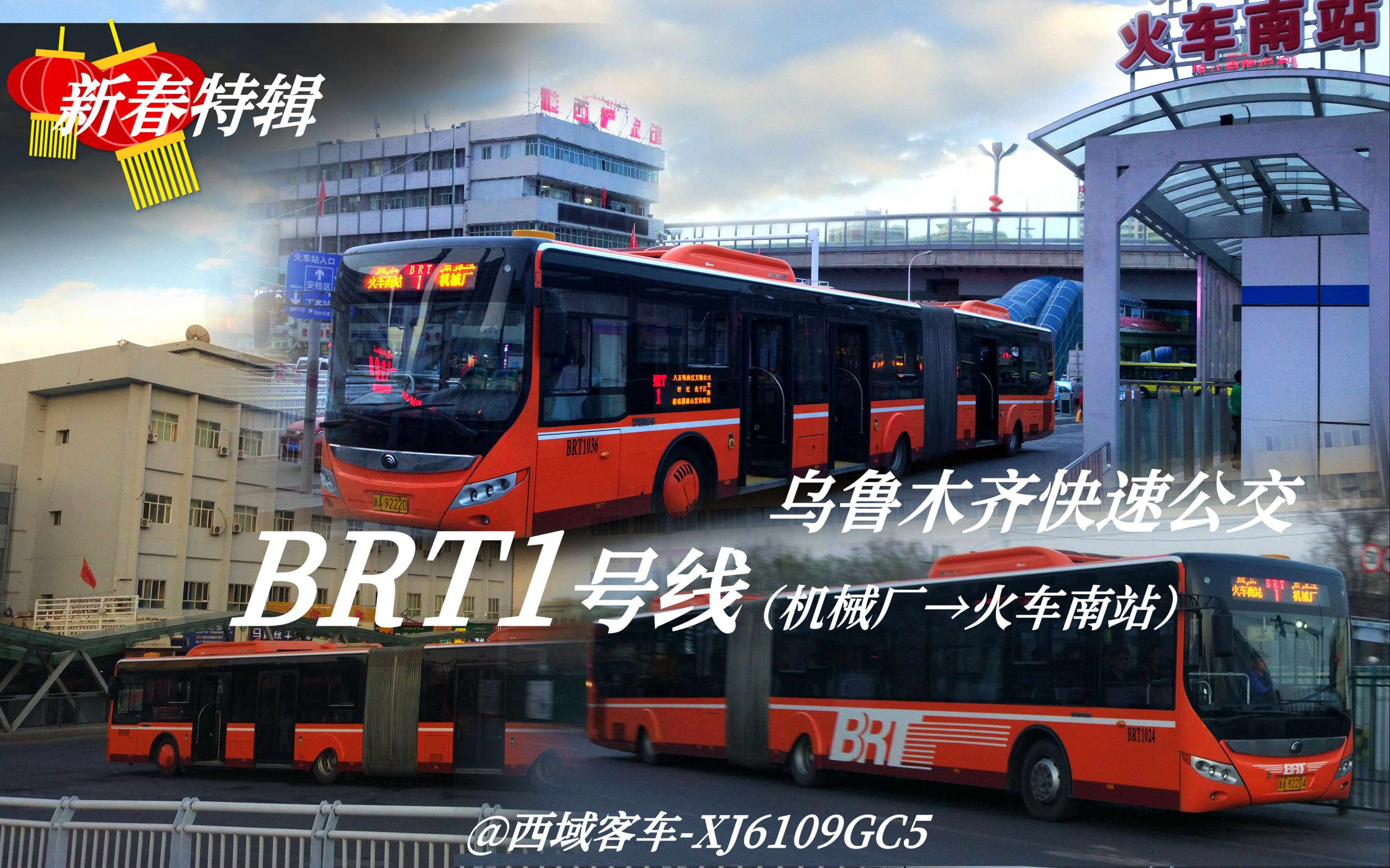 【亚心之都·快速公交·新春夜景】乌鲁木齐公交POV BRT1号线全程（机械厂——火车南站）【附维汉双语报站】_哔哩哔哩_bilibili