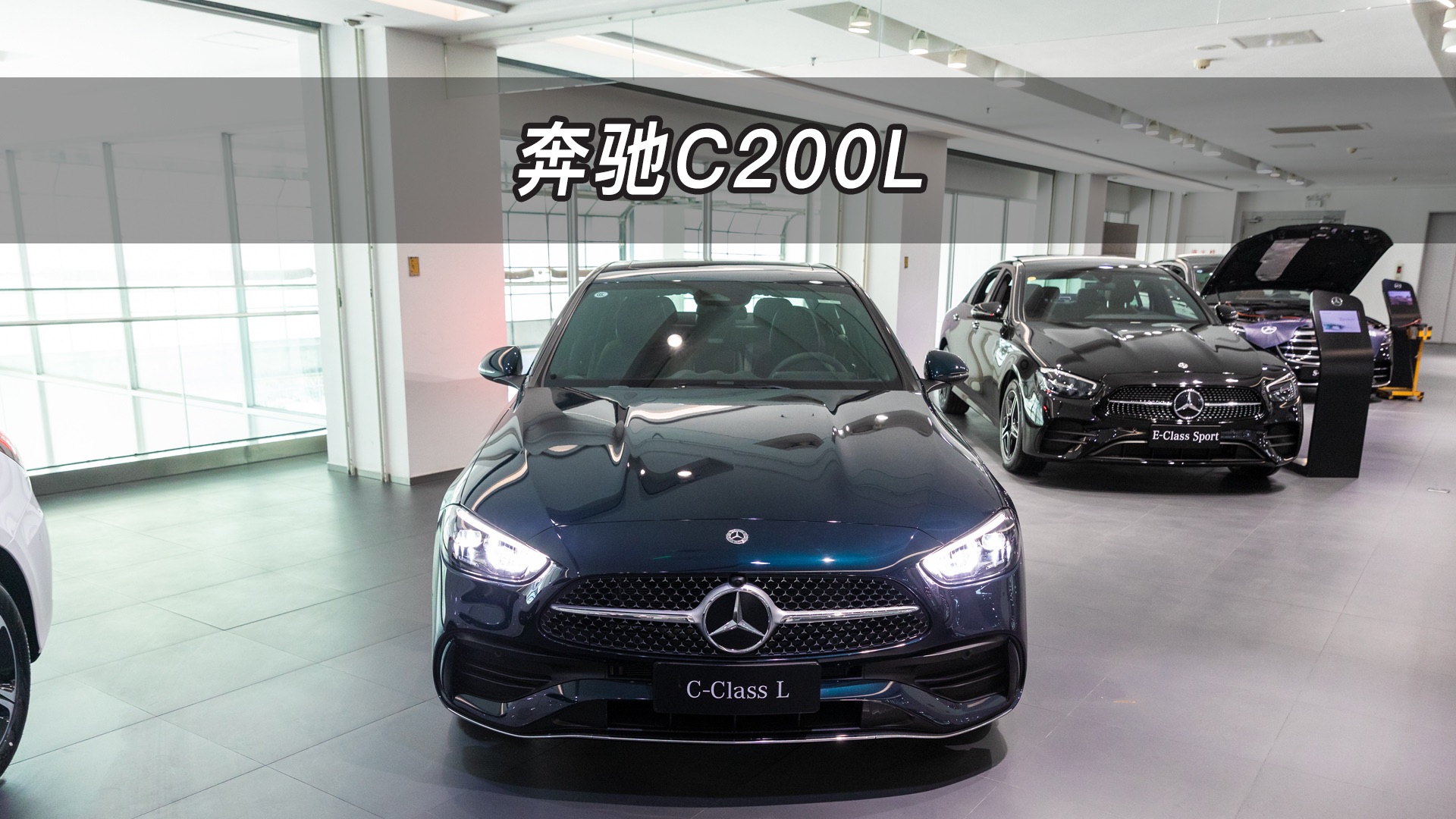 【大虾沉浸式试车】23款奔驰C200L 运动版👉快来快来～带你沉浸式体验！-大虾试车真香-大虾试车真香-哔哩哔哩视频