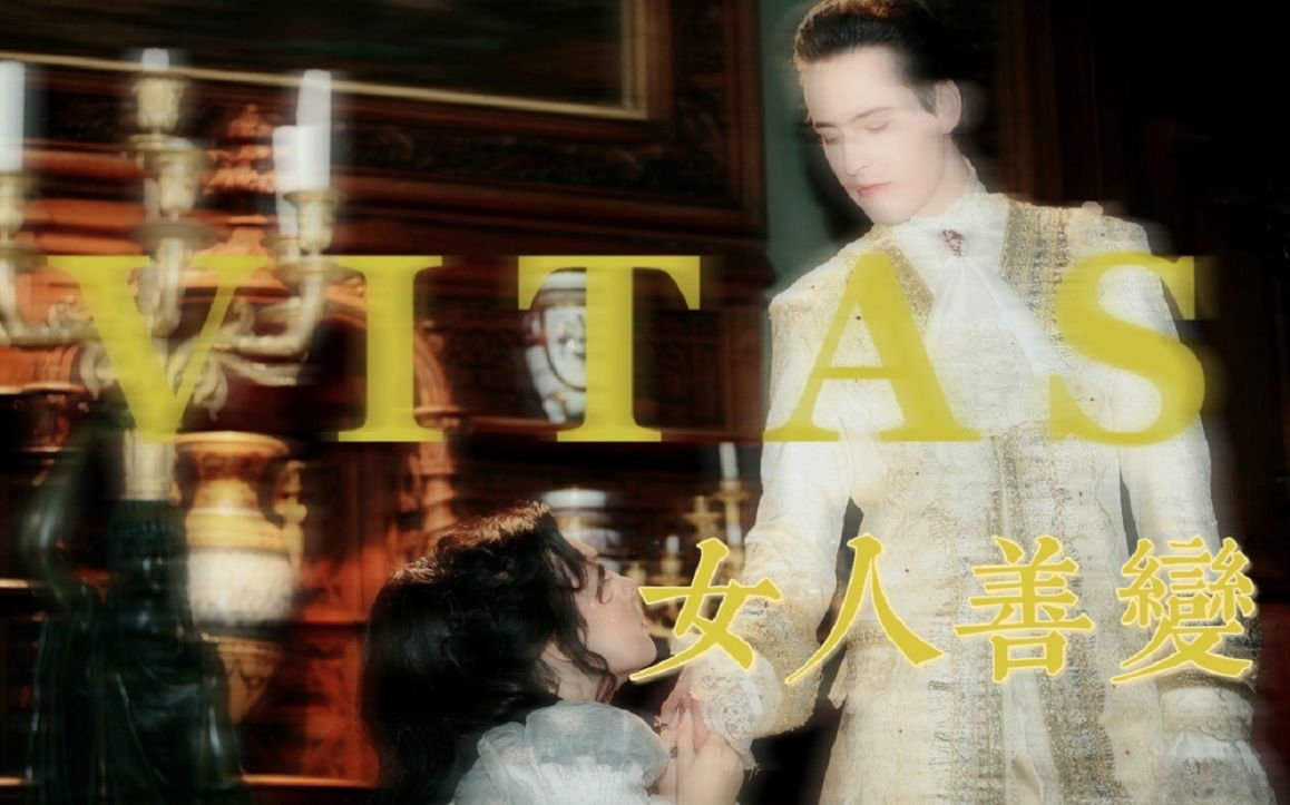 【VITAS】女人善变_哔哩哔哩_bilibili