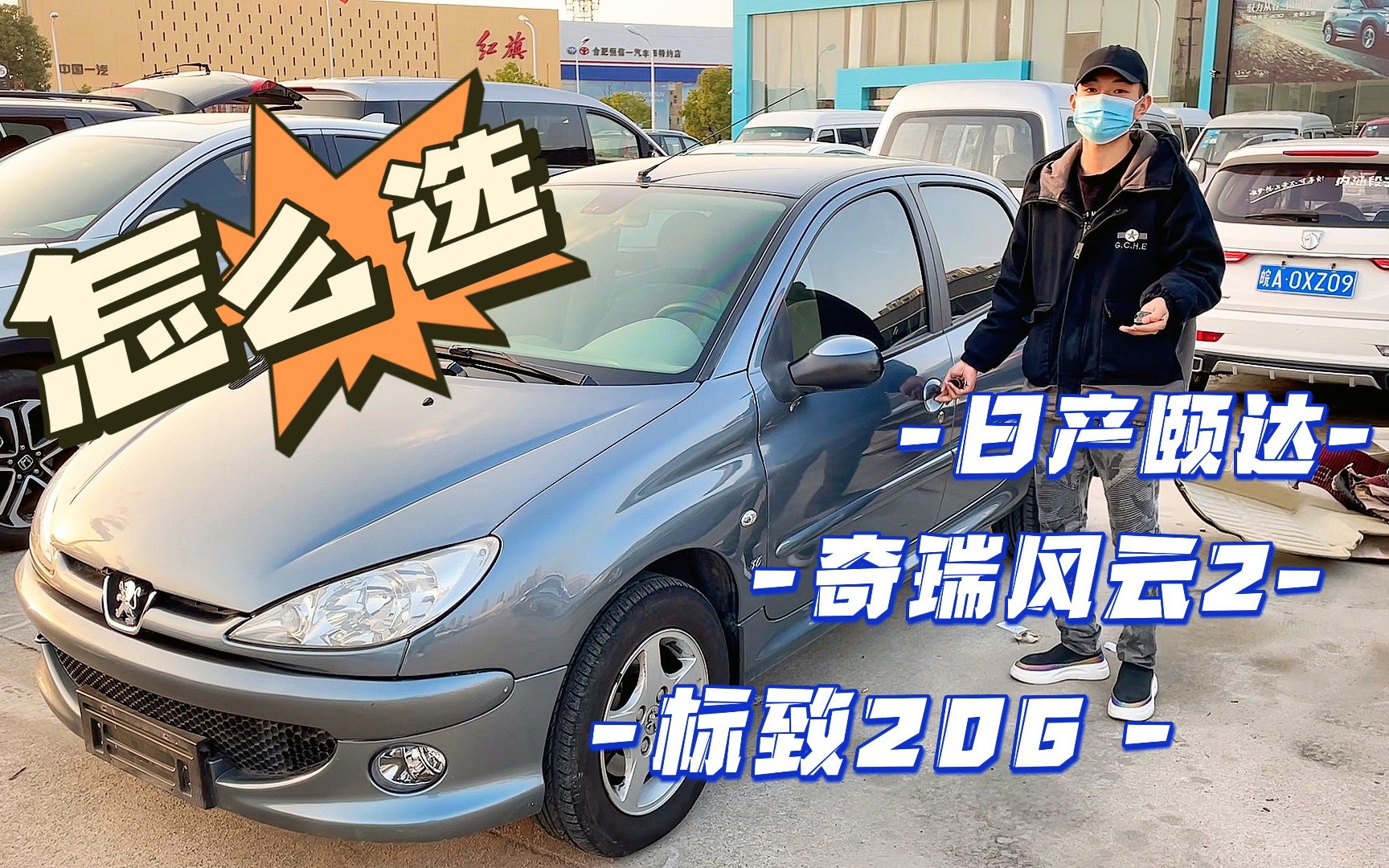 一两万自动挡代步车，标致206-日产颐达-奇瑞风云2，你更喜欢哪个-合肥94看车-合肥94看车-哔哩哔哩视频